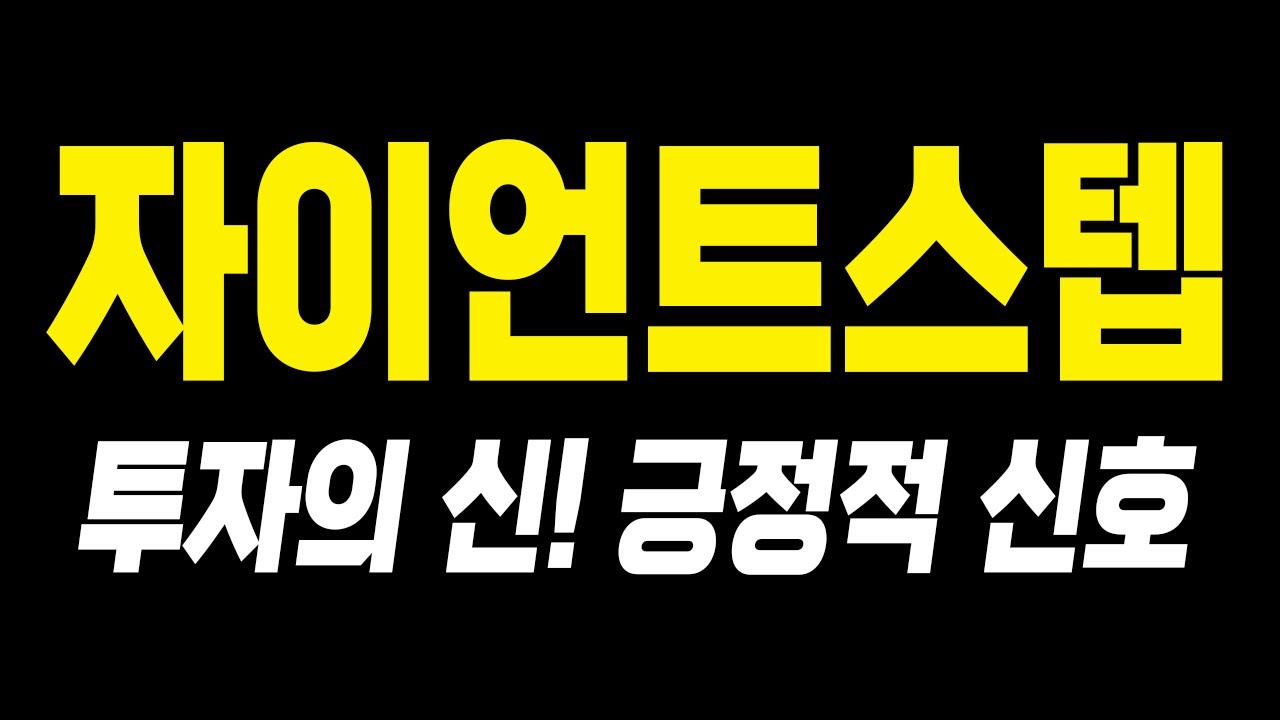 자이언트스텝 ★투자의신★긍정적 신호 왔습니다 이제 매수 하러 갑시다 자이언트스텝 자이언트스텝전망 자이언트스텝주식