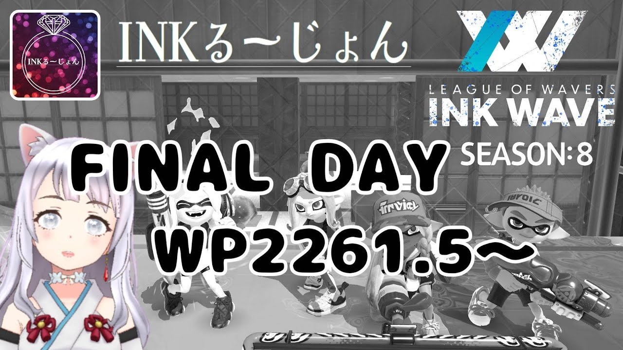 【INK WAVE／FINAL DAY】team INKるーじょん 第4wave（vs パンゲラボックス） - YouTube