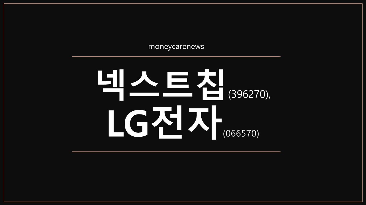넥스트칩lg전자 자율주행 성장의 핵심 넥스트칩 밸류에이션 저평가 구간의 Lg 전자 하반기 투자 전략