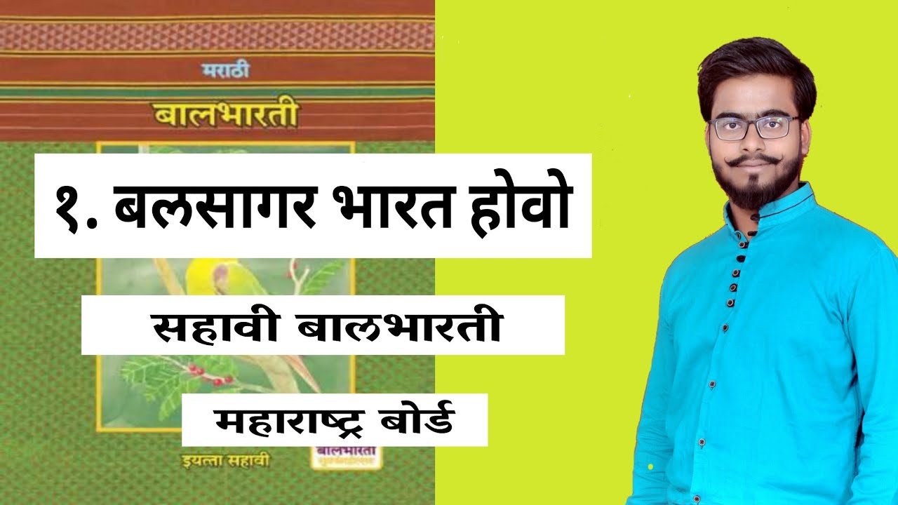 BALSAGAR BHARAT HOVO/ FULL POEM/ MARATHI/ 6TH MARATHI MEDIUM/ POEM 1 ...