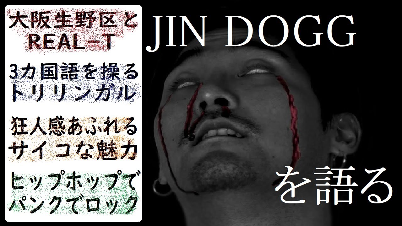 【ラッパー紹介】Jin Doggの解説 ～REAL-Tと上げる生野区・インタビューのギャップ・ライブ、音源共に大人気～ - YouTube