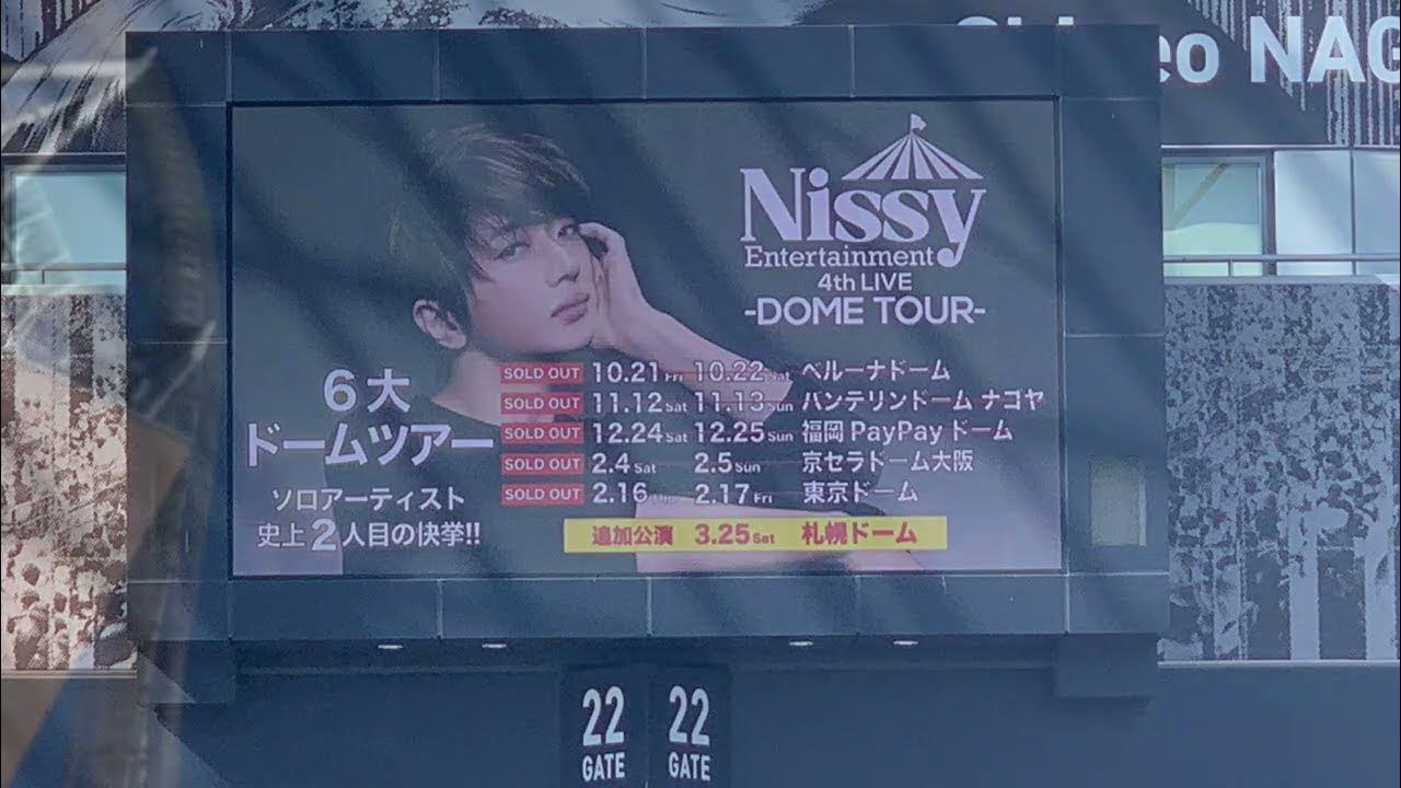 Nissy Entertainment 4th LIVE ～DOME TOUR～ TOKYO DOME 東京ドーム 西島隆弘 DAY1 2023年2月16日 現地映像 - YouTube