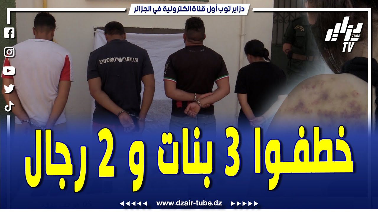 خ طفوا 3 بنات و 2 رجال وربطوهم وع ذبوهم تابع كيف تمكن الدرك الوطني