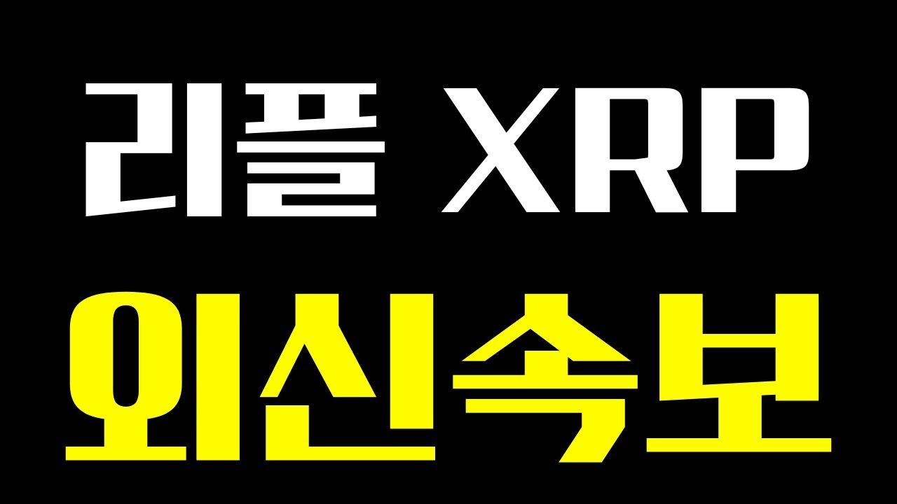 방금 나온 충격적인 소식 바로 확인하세요 리플 리플코인 리플소송 리플전망 리플속보 Youtube