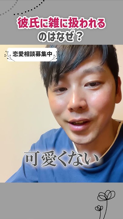 【恋愛応援】彼氏に雑に扱われるのはなぜ？ ＃169 恋愛カウンセラー極舞 きわむ Youtube