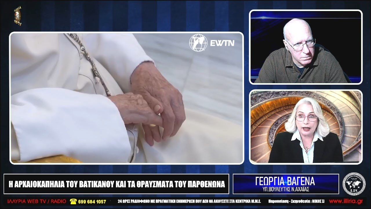 ΙΛΛΥΡΙΑ WEB TV | Η ΑΡΧΑΙΟΚΑΠΗΛΙΑ ΤΟΥ ΒΑΤΙΚΑΝΟΥ ΚΑΙ ΤΑ ΘΡΑΥΣΜΑΤΑ ΤΟΥ ...