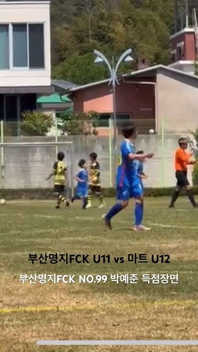 2024금정구i리그 부산명지FCK U11 vs 마트 U12 - YouTube