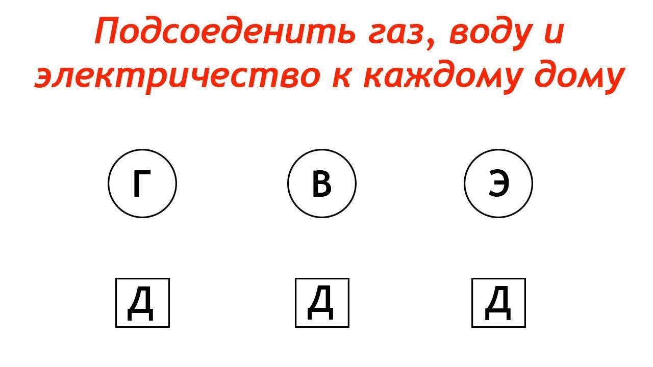 ТЫ НЕ РЕШИШЬ ЭТУ ЗАДАЧУПРОВЕДИ ЛИНИИ БЕЗ ПЕРЕСЕЧЕНИЙ Youtube