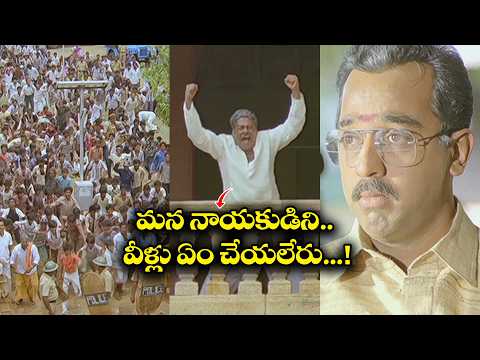 మన నాయకుడిని.. వీళ్లు ఏం చేయలేరు...! | Nayakudu | Kamal Hassan | Mani Ratnam |Saranya |Etv