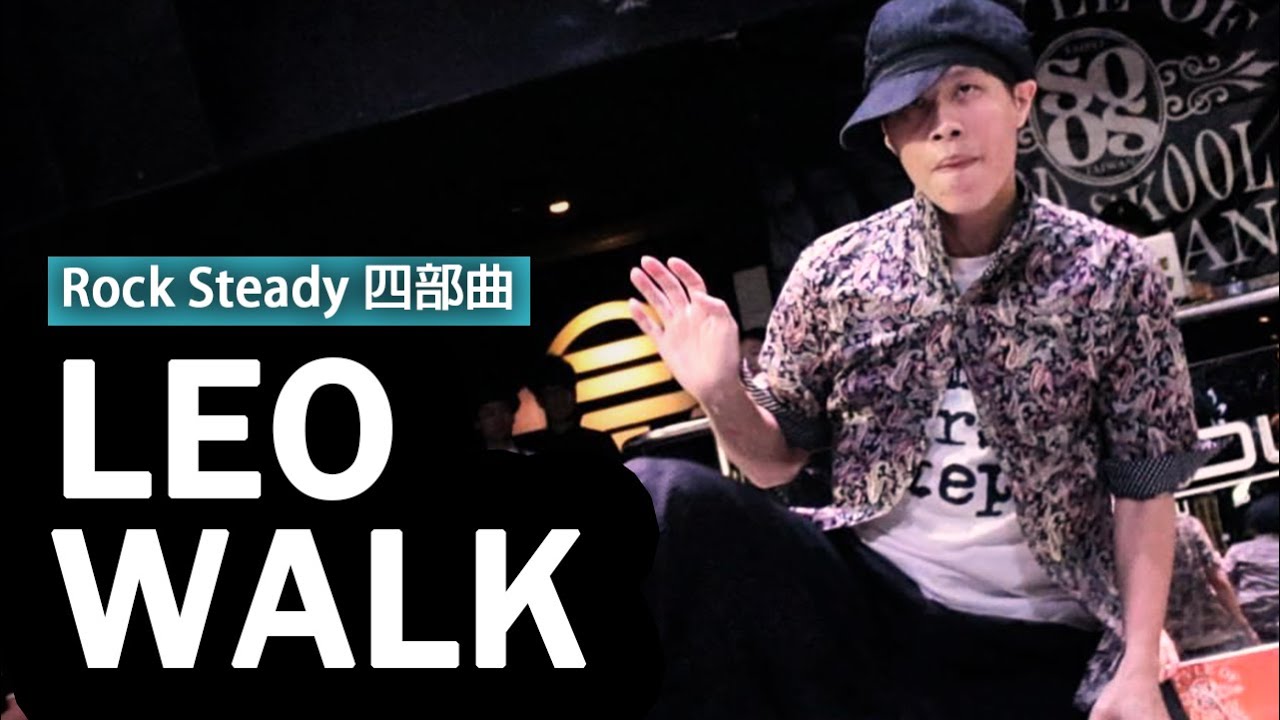 Locking｜Leo Walk 基礎與型與變化型｜街舞教學｜Get Down TV - YouTube