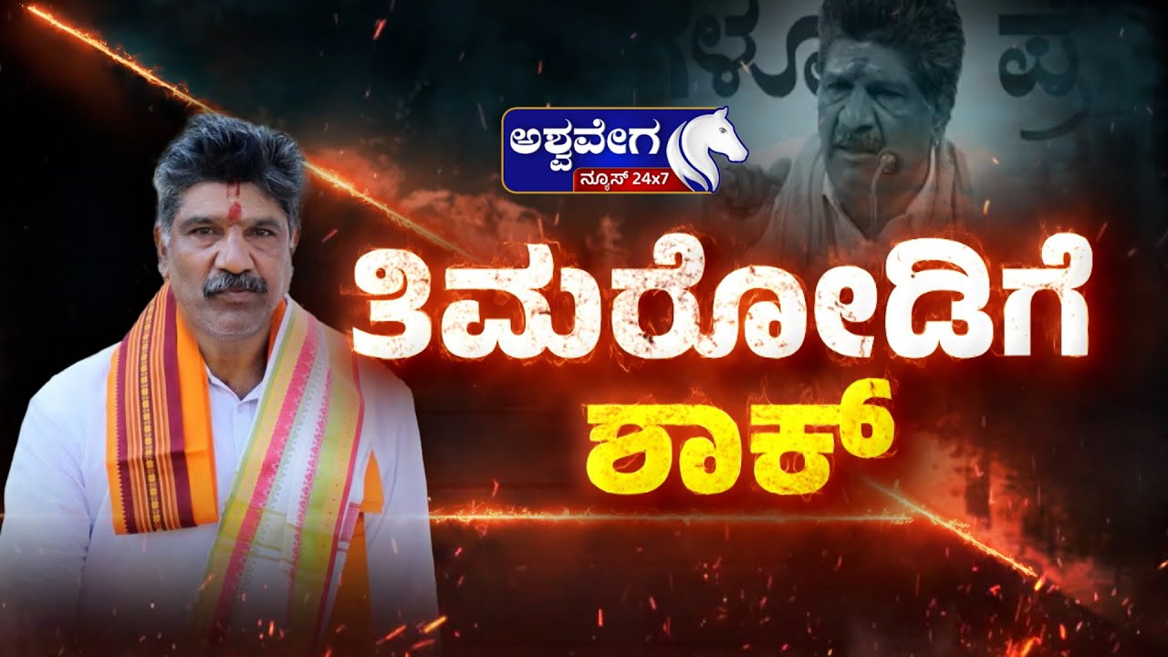SIT Big Raid at Mahesh Timrodi House | ಮಹೇಶ್‌ ತಿಮರೋಡಿ ಮನೆಯಲ್ಲಿ ಎಸ್‌ಐಟಿ ...