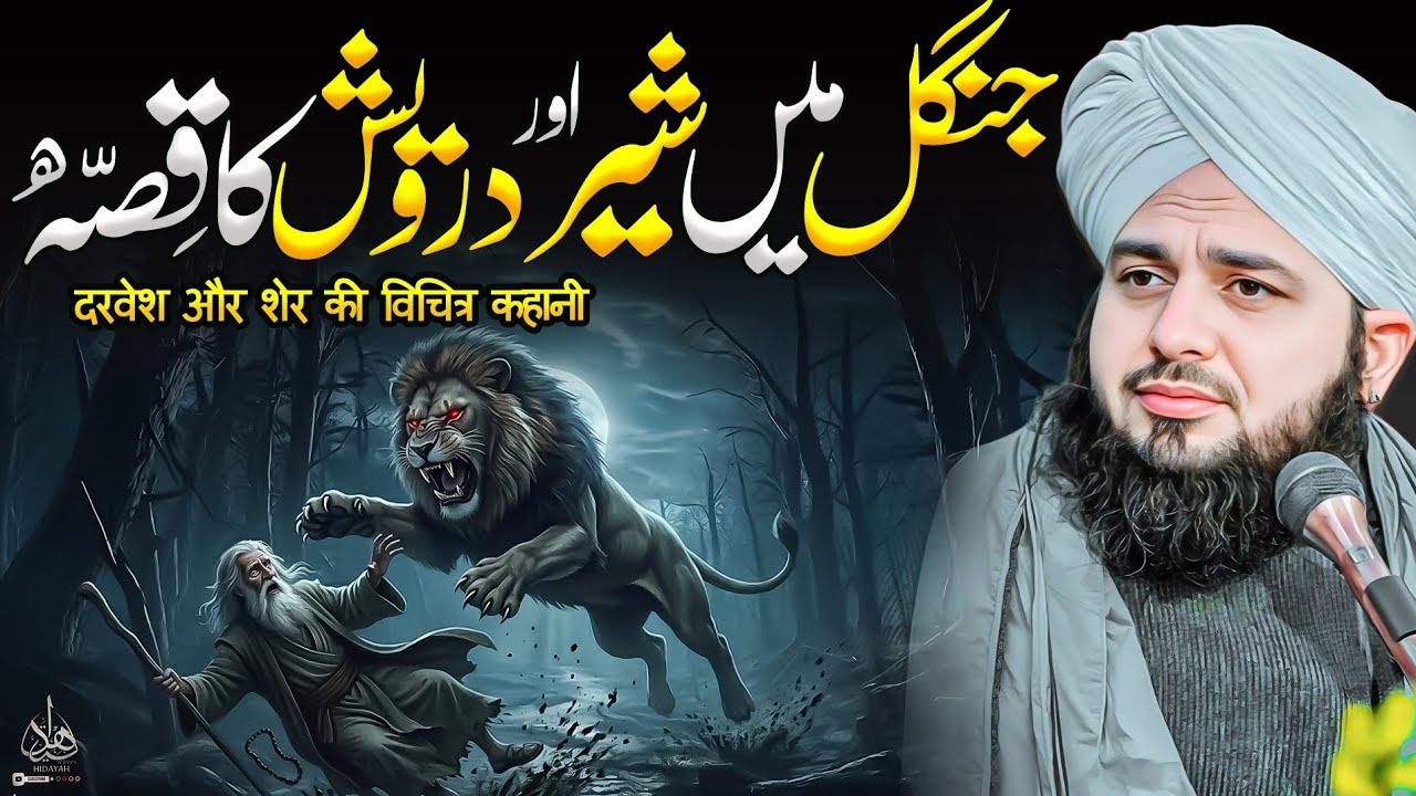 Jungle Mein Sher Aur Darwesh ka Waqia | Ajmal Raza Qadri | Peer Ajmal ...