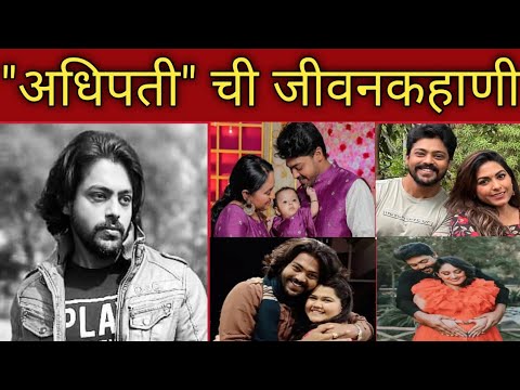 "अधिपती" ची जीवनकहाणी! Hrushikesh Shelar biography, reallife,mahiti ...