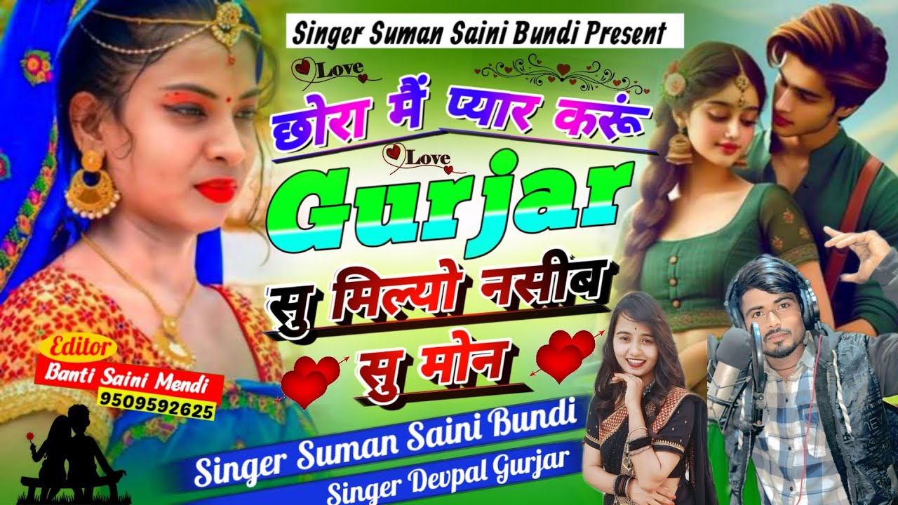 (9) छोरा मैं प्यार करूं गुर्जर सु मिल्यो नसीब सु मोन !! Singer Suman Saini ; Devpal Gurjar ...