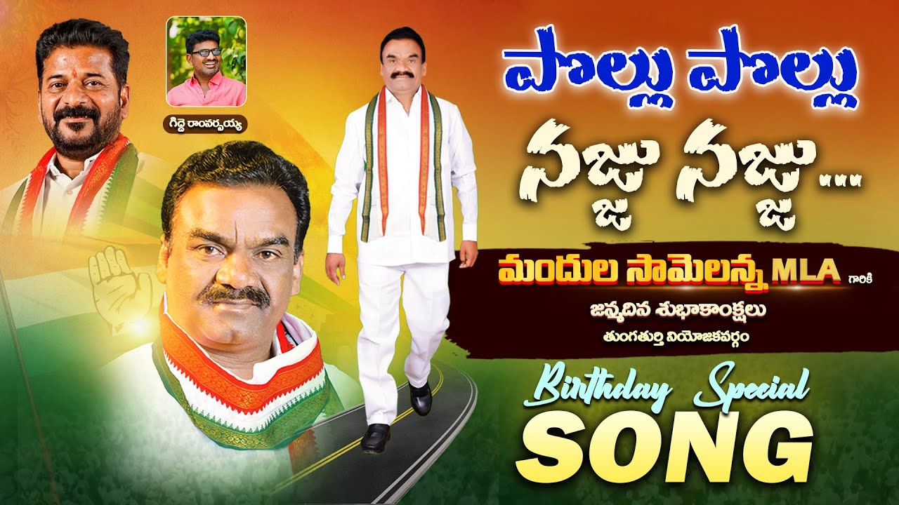 Pollu Pollu Najju Najju Full Song | Mandula Samuel Birthday Special ...