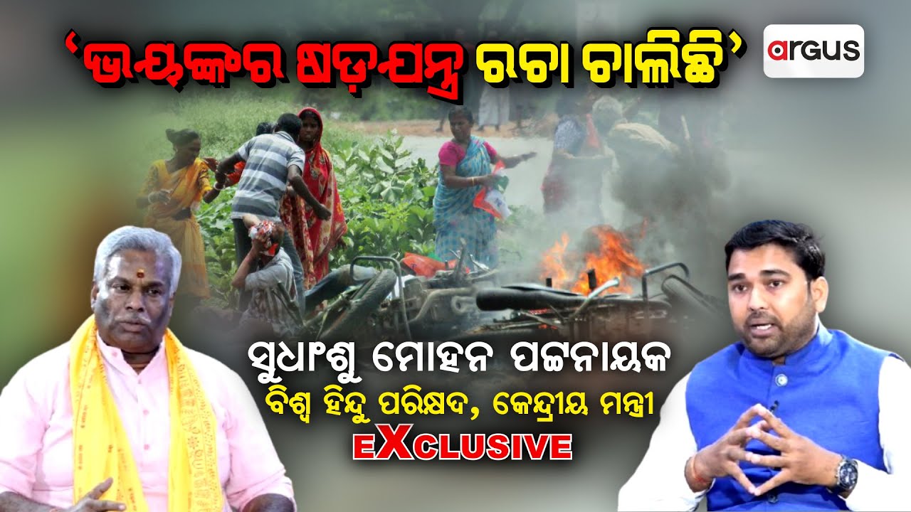 ଭୟଙ୍କର ଷଡ଼ଯନ୍ତ୍ର ରଚା ଚାଲିଛି | Exclusive Interview With Sudhanshu Mohan ...