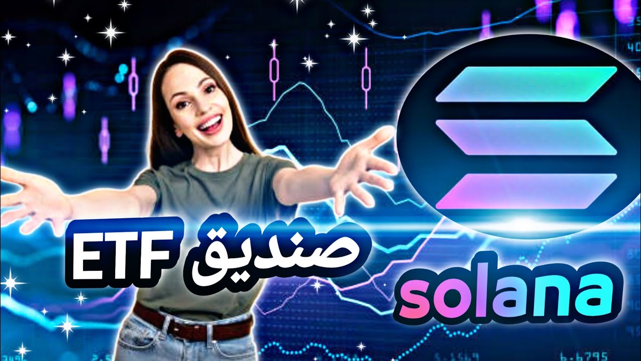 عملة SOLANA موعد ظهور صناديق ETF SOL مع اقتراب انفجار السولانا حلقة جدا مهمة - YouTube