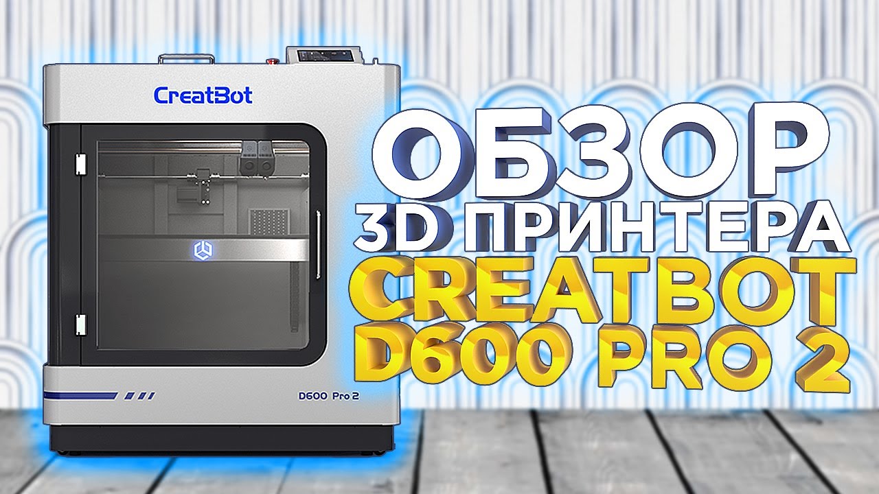 Промышленный 3d принтер Creatbot D600 Pro 2 D600pro2 Обзор нового