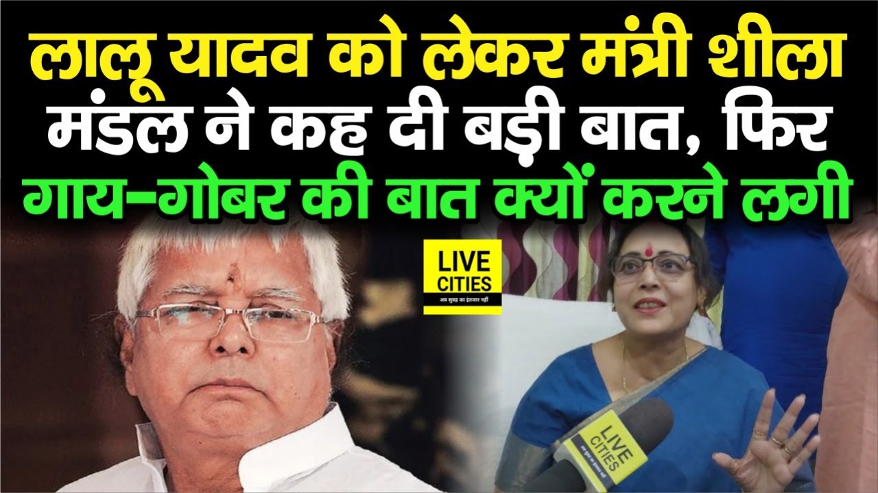Lalu Yadav को लेकर Sheela Mandal ने कह दी बड़ी बात, BJP वाले को भी खूब ...