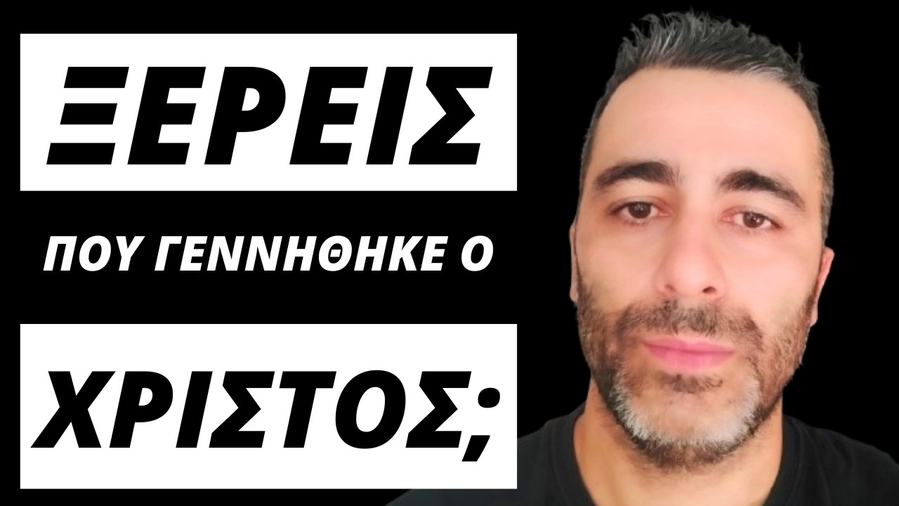 ΚΑΝΕΙΣ ΔΕΝ ΞΕΡΕΙ ΤΗΝ ΣΩΣΤΗ ΑΠΑΝΤΗΣΗ: Πού γεννήθηκε ο Χριστός; - YouTube