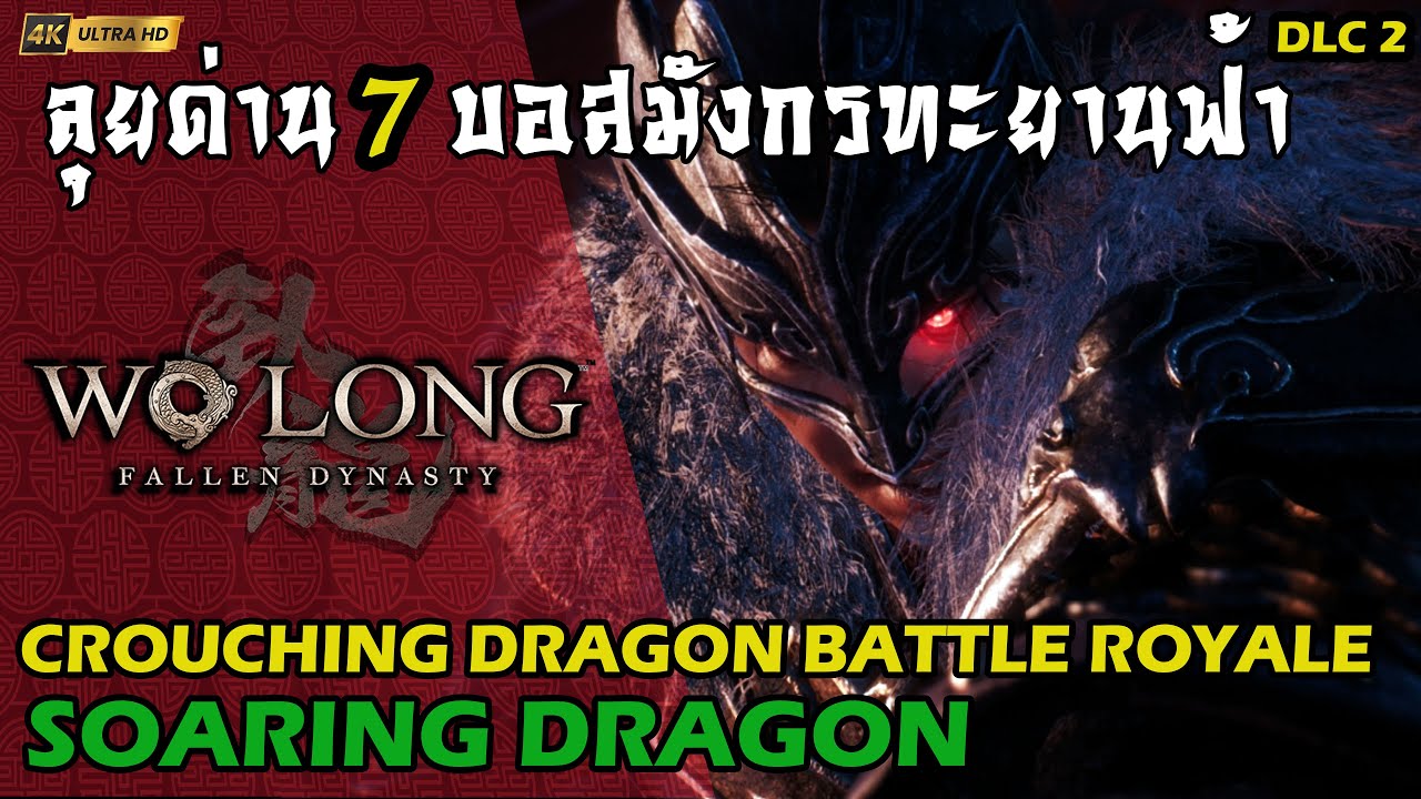 ลุย 7 บอสมังกรทะยานฟ้า Wo Long : Fallen Dynasty : Crouching Dragon ...