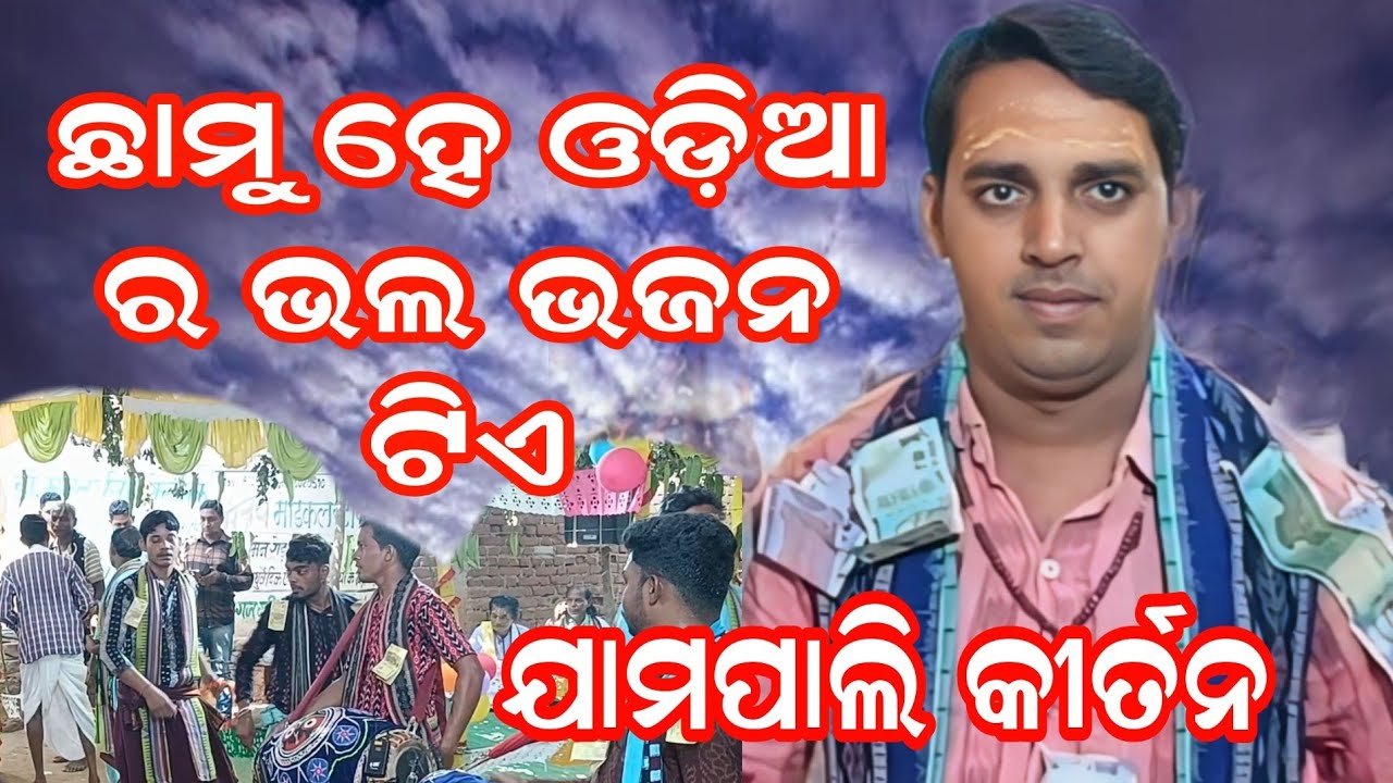Chhamu He Top Odia Bhajan -- Sushant Sahu //At Dunguripali CG - YouTube
