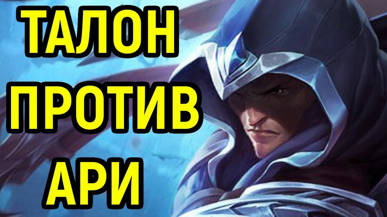 League of Legends Talon - Gameplay, Review and Guide in LoL | Лига ...