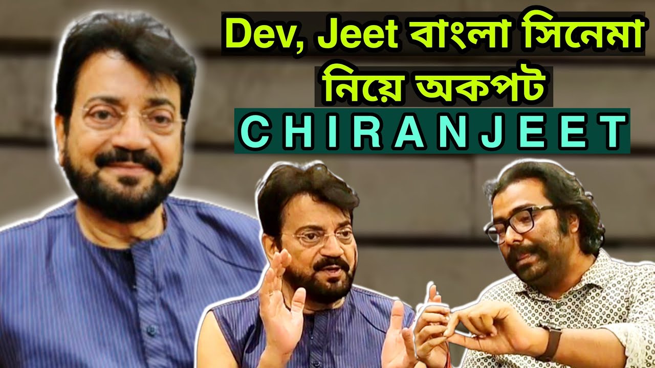 Interview With Chiranjeet -"Dev Paglu করতে চায় না, Paglu কে ও পছন্দ ...