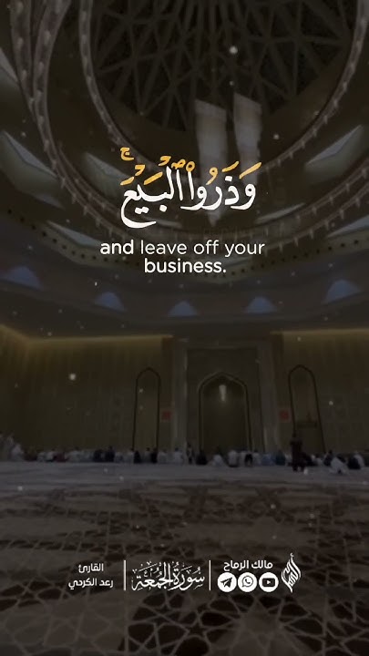 يا أيها الذين آمنوا إذا نودي للصلاة من يوم الجمعة رعد الكردي سورة