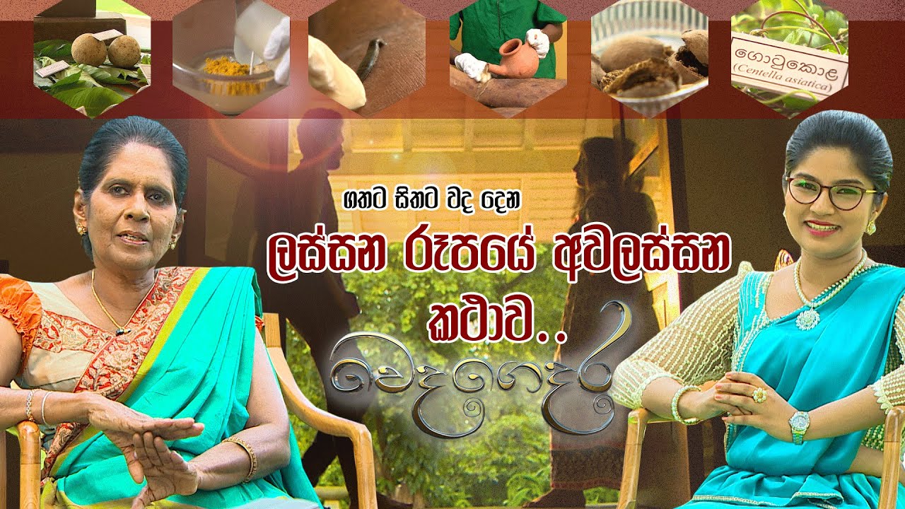 Weda Gedara - ලස්සන රූපයේ අවලස්සන කථාව (2021-01-30) | ITN - YouTube