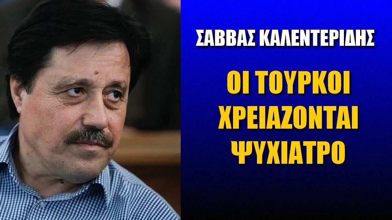Σάββας Καλεντερίδης: Οι Τούρκοι θέλουν ψυχίατρο (30-8-2022) - YouTube