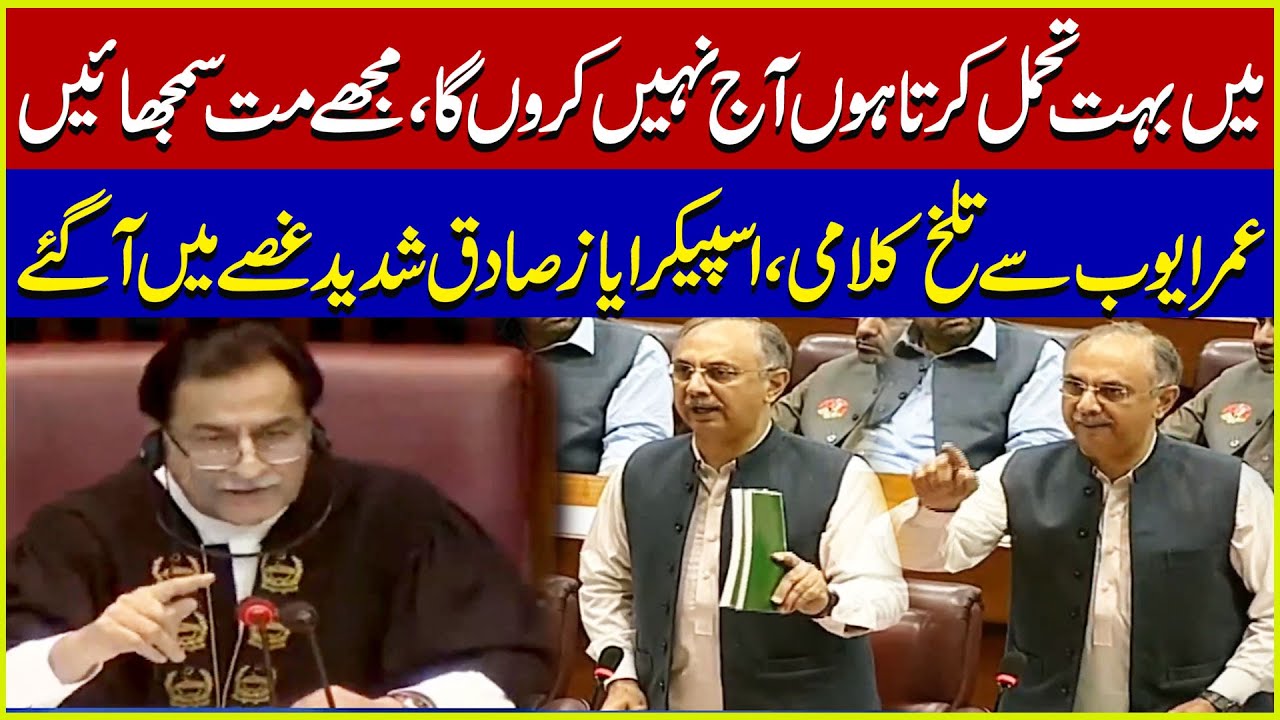 Heated Argument Between Speaker Ayaz Sadiq and PTI's Omar Ayub | Aik ...