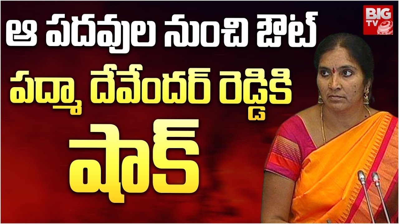 BIG Shock To Padma Devender Reddy| ఆ పదవుల నుంచి ఔట్పద్మా దేవేందర్ ...