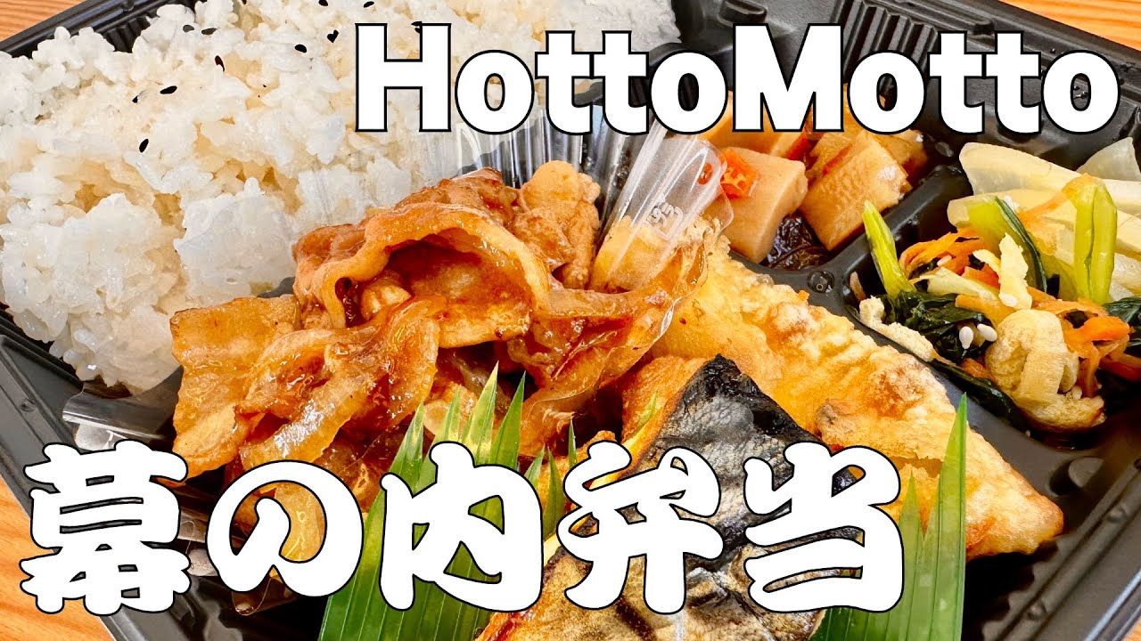Label.116 HottoMotto 幕の内弁当 -HottoMotto MakunouchiBento- - YouTube