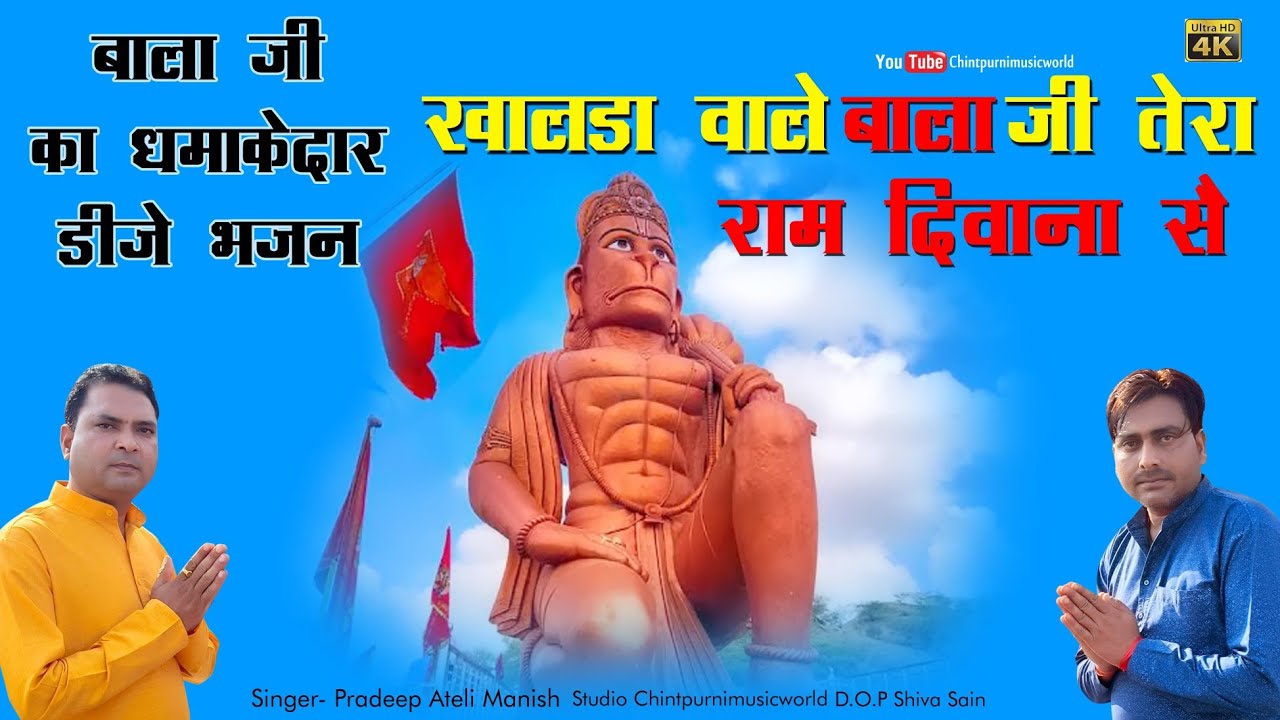 khalda Wale Bala ji ||खालड़ा वाले बाला जी तेरा राम दिवाना सै khalda ...