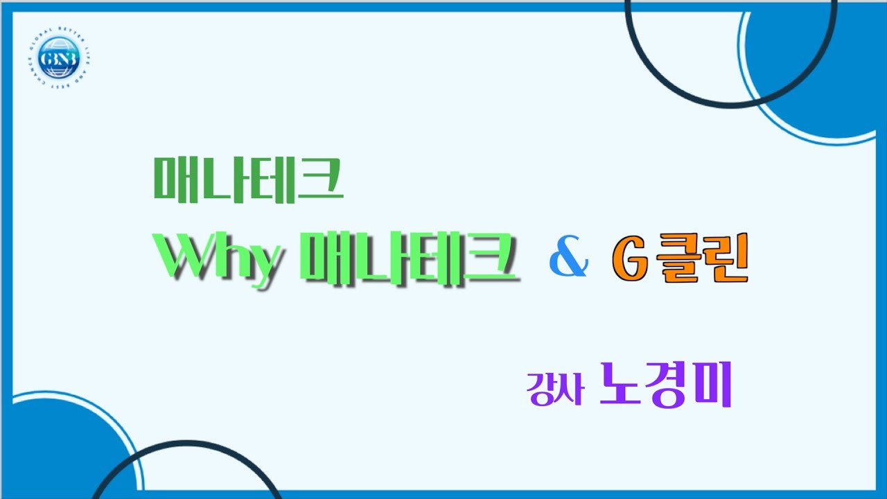 Why 매나테크 & G 클린ㅣ노경미 BPD | 매나테크 글로벌BnB그룹ㅣ목요시스템 강의ㅣ25.01.06 #GBnB - YouTube