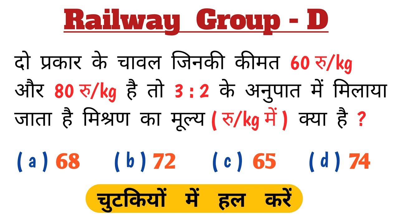 Railway Group - D || चुटकियों में हल करें || Most Important Question ...