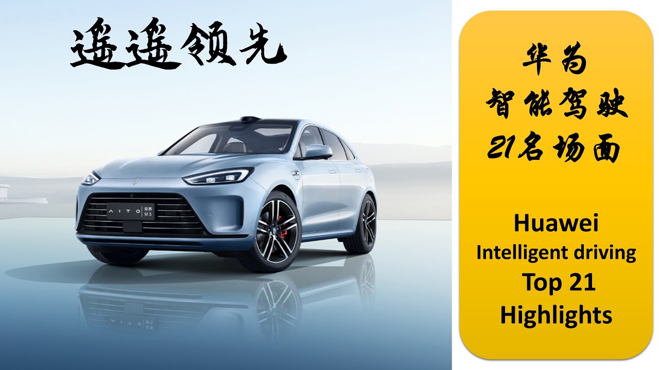 华为智能驾驶21名场面 Huawei Intelligent Driving 21 Scenes - YouTube