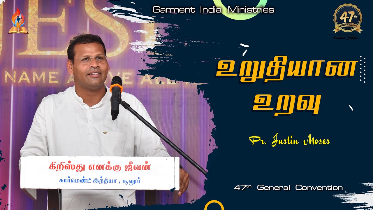 உறுதியான உறவு | Tamil Christian Message | Pr.Justin Moses #justinmoses ...