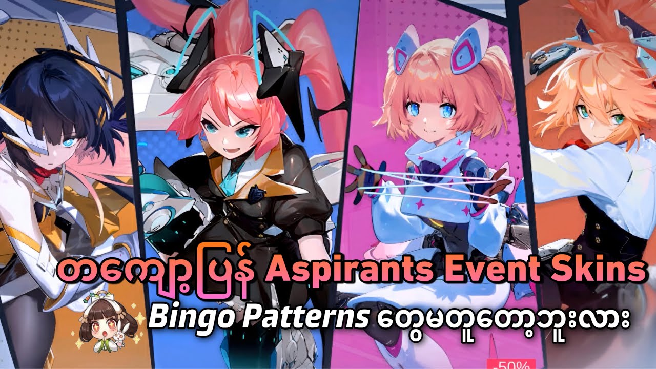 တကျော့ပြန် Aspirants Event Skins | Bingo Patterns တွေမတူတော့ဘူးလား ...