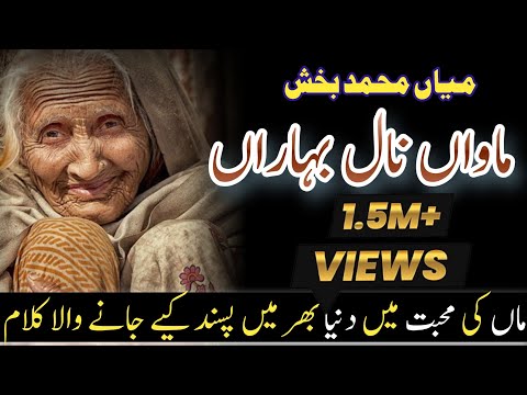 Kalam Mian Muhammad Bakhsh | New Heart Touching Kalam Maa | Maa di Shaan Kalam Miah Mohammad Baksh