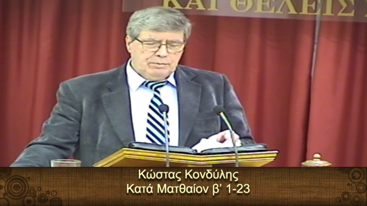 Το κατα Ματθαίον Εαγγέλιον β' 1-23 - YouTube