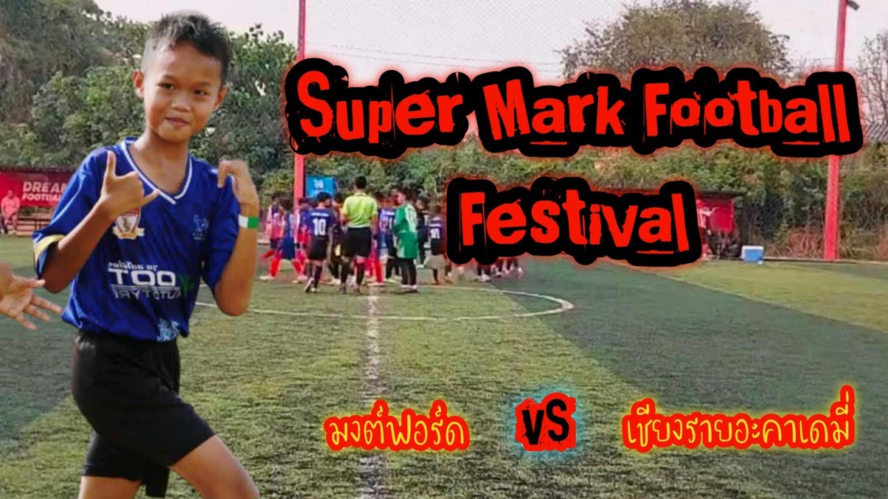 แข่งบอลรายการ Super Mark Football Festival U12 เชียงรายอะคาเดมี่ VS ...