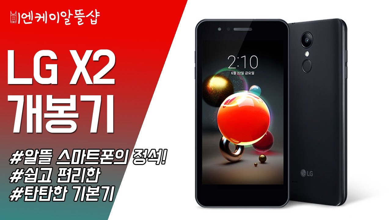 [비엔케이] 엘지 보급형스마트폰 LG-X2 2018 (LM-X210K) 개봉기 - YouTube