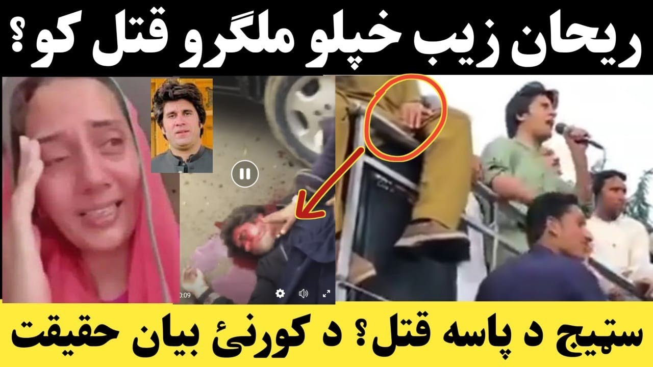 ریحان زیب خپلو کسانو اوجلو اخر ولی؟ | Rehan Zeb PTI death last video ...