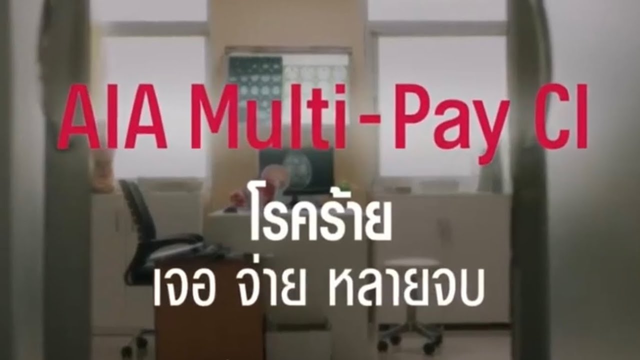 AIA Multi-Pay CI โรคร้าย เจอ จ่าย หลายจบ - YouTube