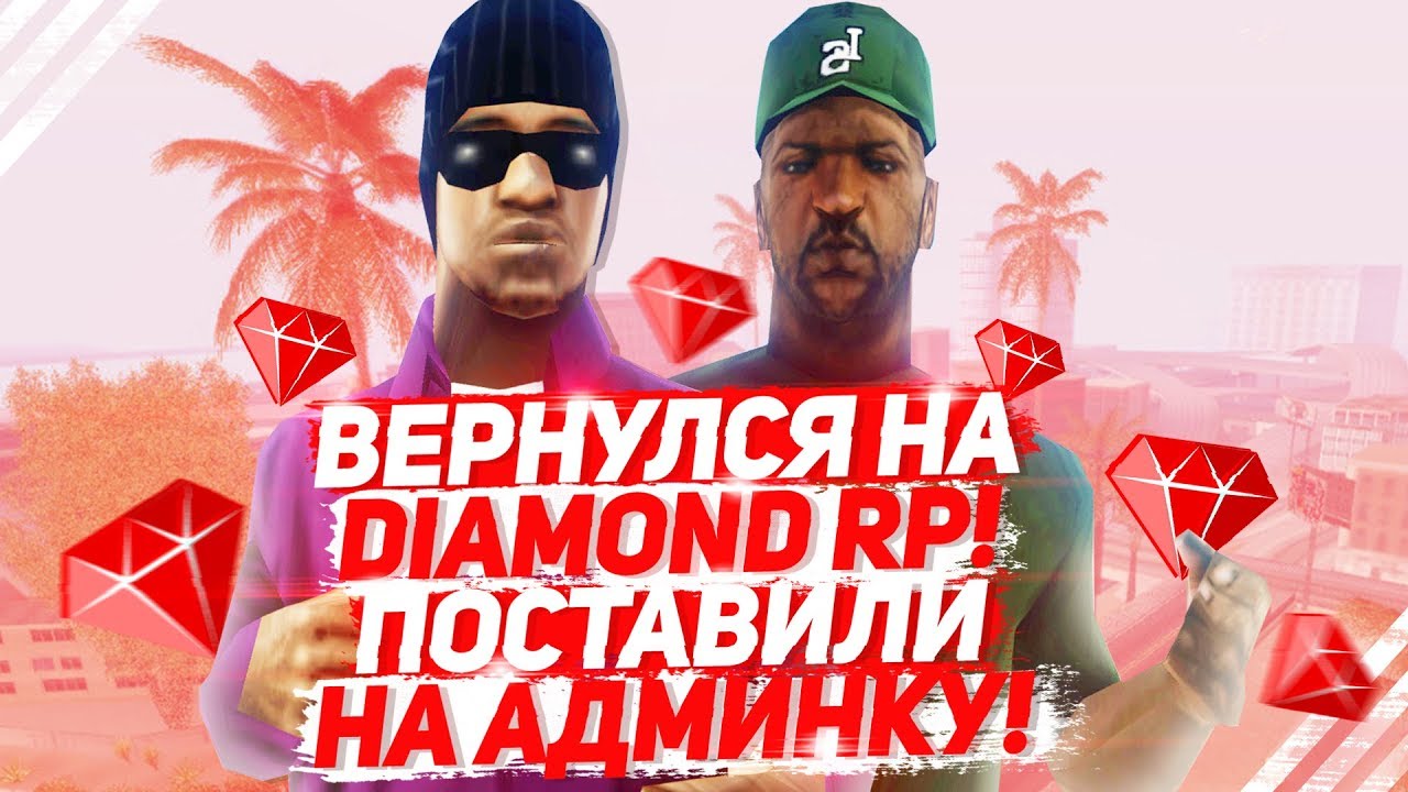 ВЕРНУЛСЯ НА DIAMOND RP / ПОСТАВИЛИ НА АДМИНКУ! - YouTube