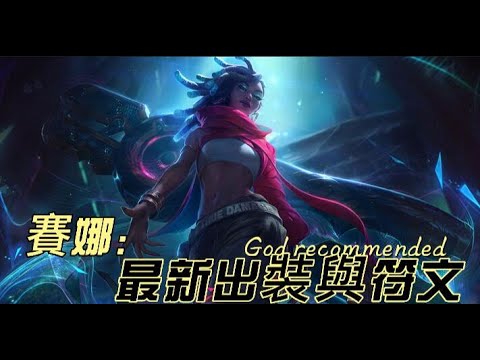 LOL手游：3.3c之不滅的版本，來自國一賽娜的推薦#英雄联盟#英雄联盟手游#LOL手游#教学#LOL#峡谷之巅 - YouTube