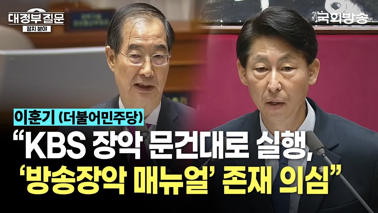 “공영방송이 정권에 장악당하면 어떻게 되는지 국민이 광복절날 KBS 통해 지켜봤다. KBS가 일본방송 JBS냐” 이훈기 더불어민주당 의원 | #대정부질문(24.9.9 ...