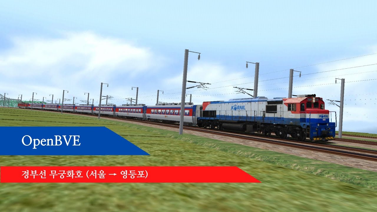 [OpenBVE] 무궁화호 (서울 → 영등포) - YouTube